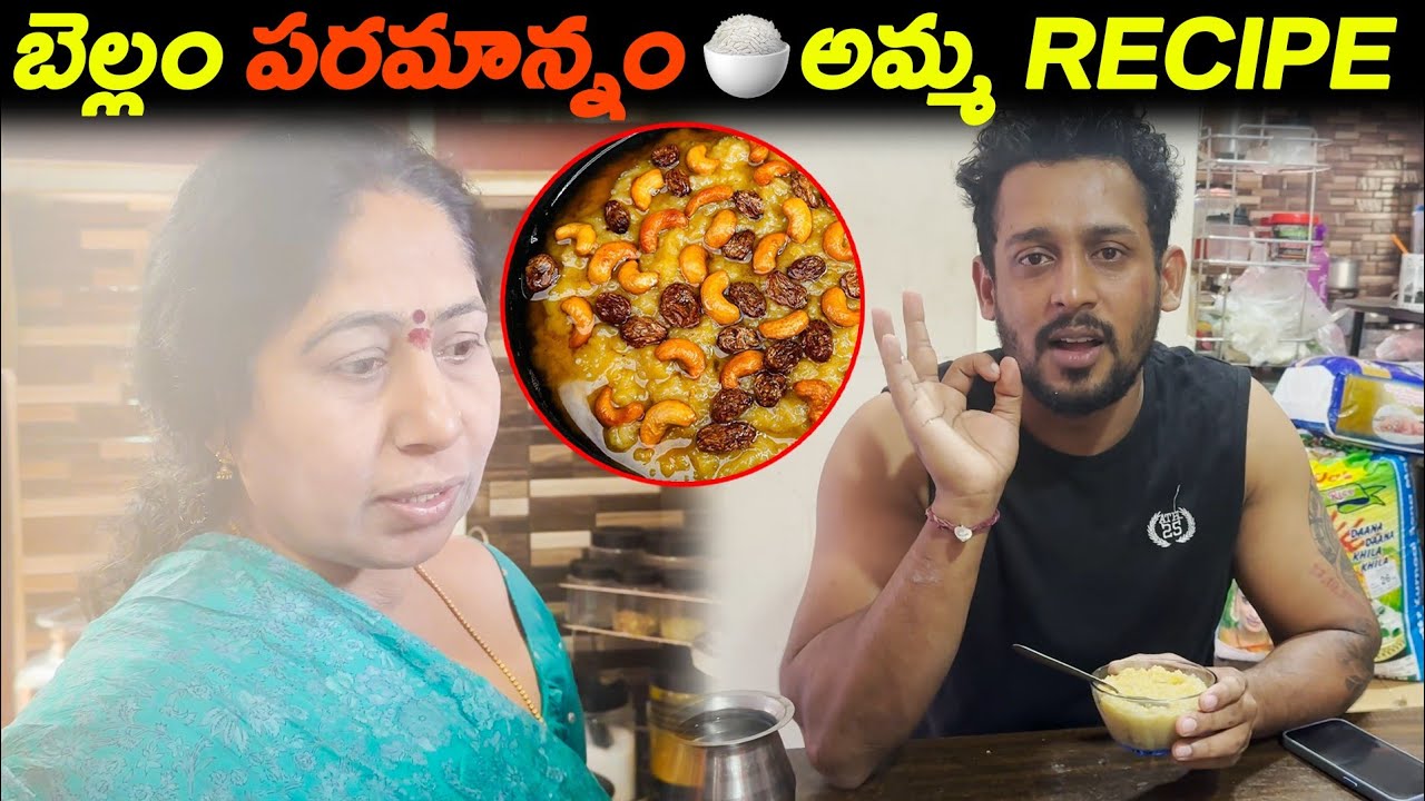 బెల్లం తో పరమాన్నం 🍚 అమ్మ Recipe | Chekkara pongali Recipe | అమ్మవారి ...