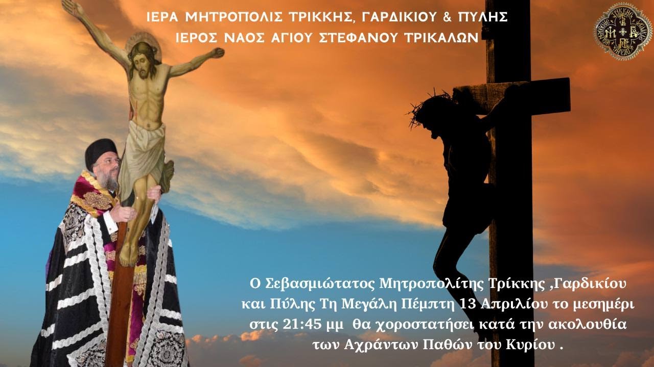 LIVE: 12 ΕΥΑΓΓΕΛΙΑ 2023 - Μεγάλη Πέμπτη 13 Απριλίου - Όρθρος Μ ...