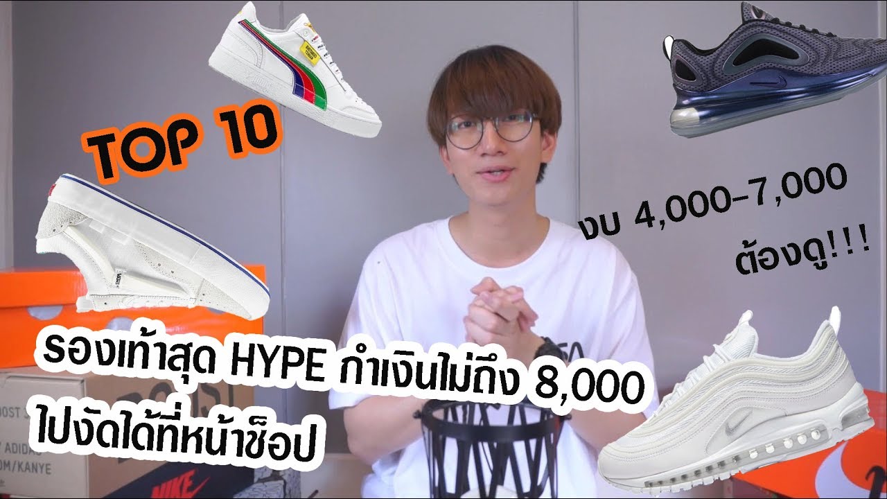 TOP 10 : รองเท้าสุด HYPE กำเงินไม่ถึง 8,000 ไปงัดที่หน้าช็อป!! - YouTube