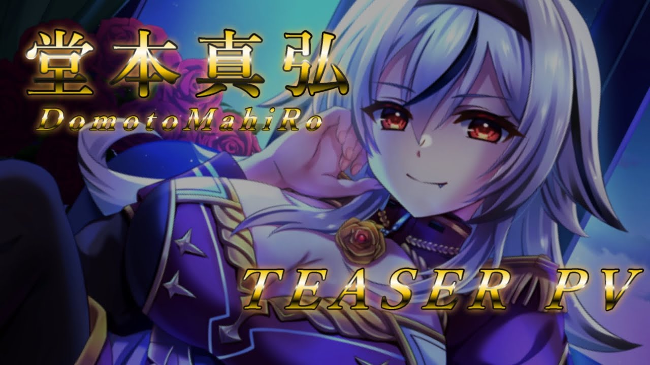 ≪Teaser PV≫軍服オオカミ系VTuber堂本真弘≪ティザーPV≫ - YouTube