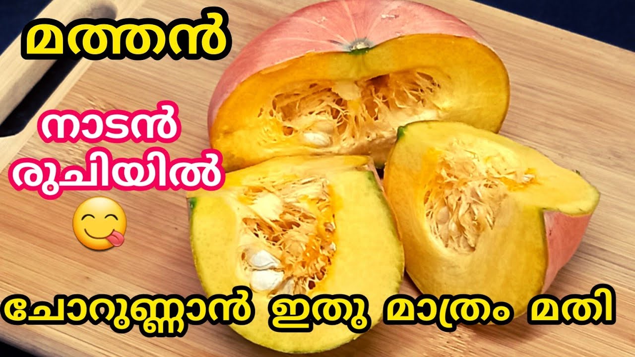 💯നാടൻ രുചിയിൽ | Easy & Simple Mathanga Curry | വയറു നിറയെ ചോറുണ്ണാൻ ഇതു ...