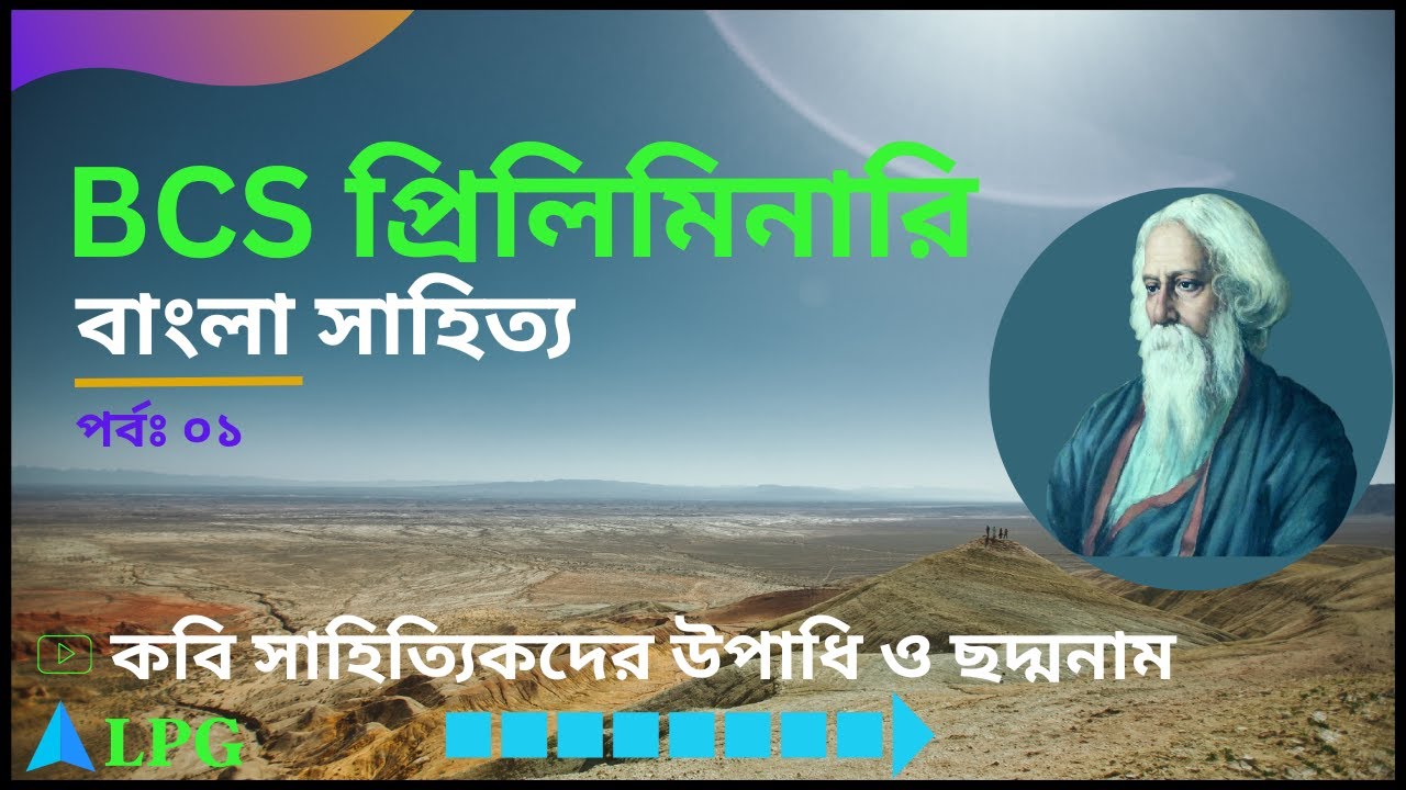 45th BCS Bangla Literature Preparation//বিখ্যাত সাহিত্যিকদের ছদ্মনাম ও উপাধি//LPG Online School ...