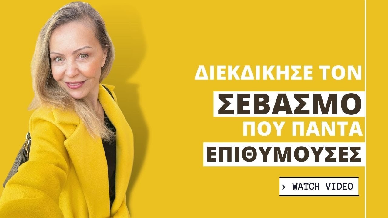 Επιθυμείς να σε ΑΚΟΥΝ, να σε ΣΕΒΟΝΤΑΙ και να σε ΥΠΟΛΟΓΙΖΟΥΝ; - YouTube