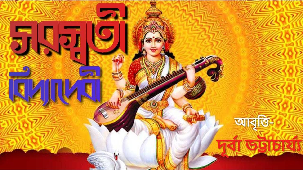 সরস্বতী বিদ্যাদেবী Durba recitation পূজার কবিতা Debabrata Dutta দেবব্রত ...