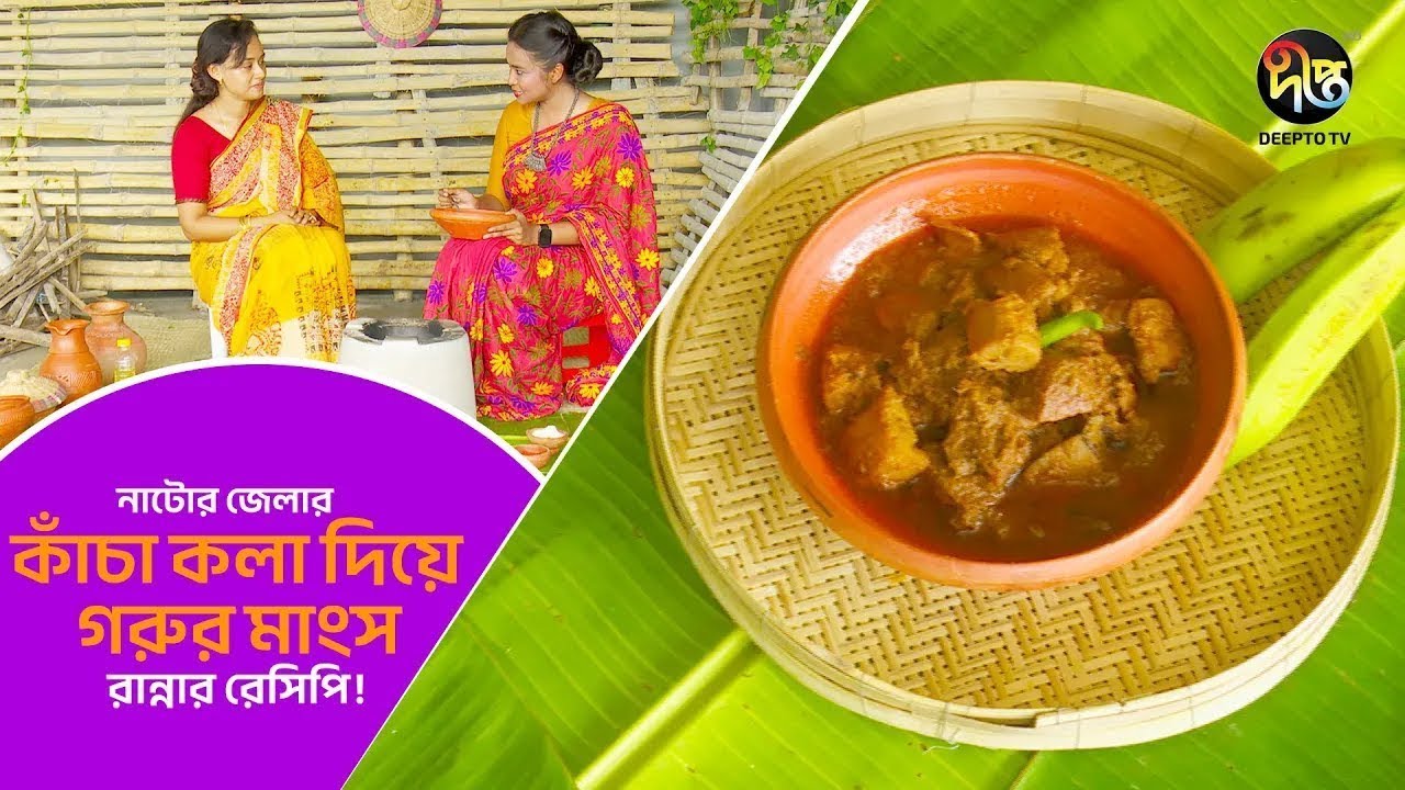 Chular Par | কাঁচা কলা দিয়ে গরুর মাংস | নাটোর জেলার বিশেষ রেসিপি ...