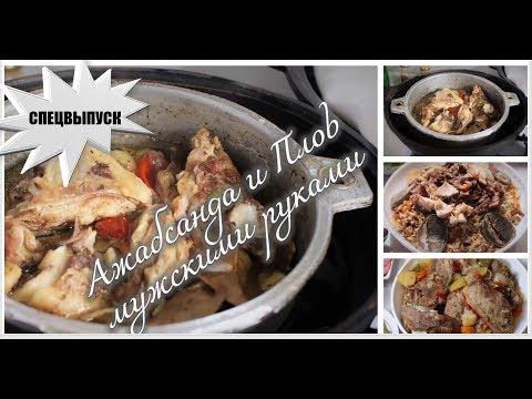 АЖАБСАНДА И ПЛОВ Мужскими Руками. Спецвыпуск. Подробный рецепт