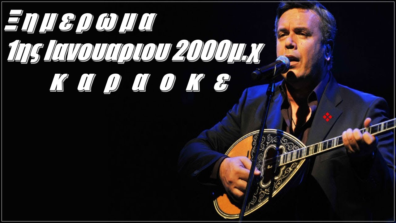 Ξημερωμα 1ης Ιανουαριου 2000 μ.Χ καραοκε - YouTube