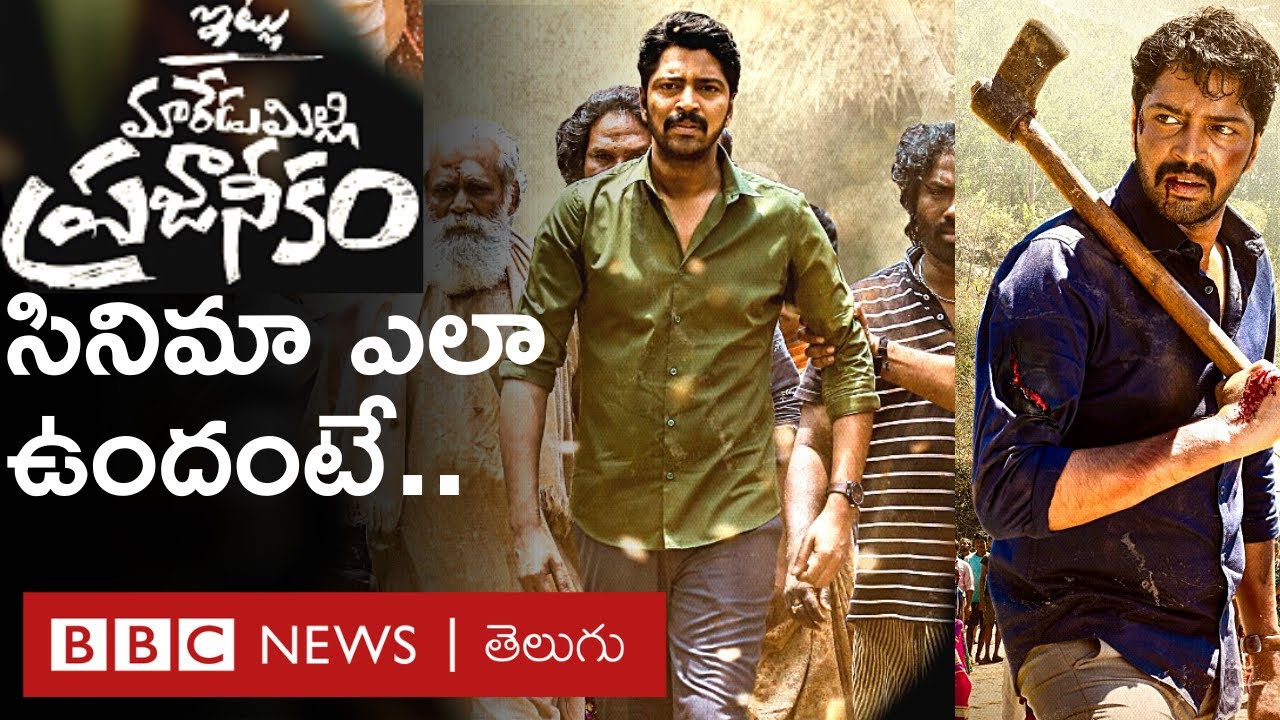 Movie Review: ఇట్లు మారేడుమిల్లి ప్రజానీకం సినిమా సందేశాల సమాహారమా ...