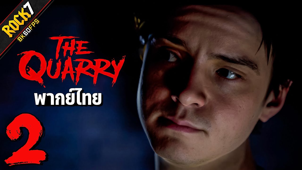 เจอความลับ จับความจริง | The Quarry - Part 2 - YouTube