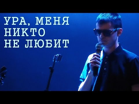 Кофе и чувства — Ура, меня никто не любит (live at Nota Bene)