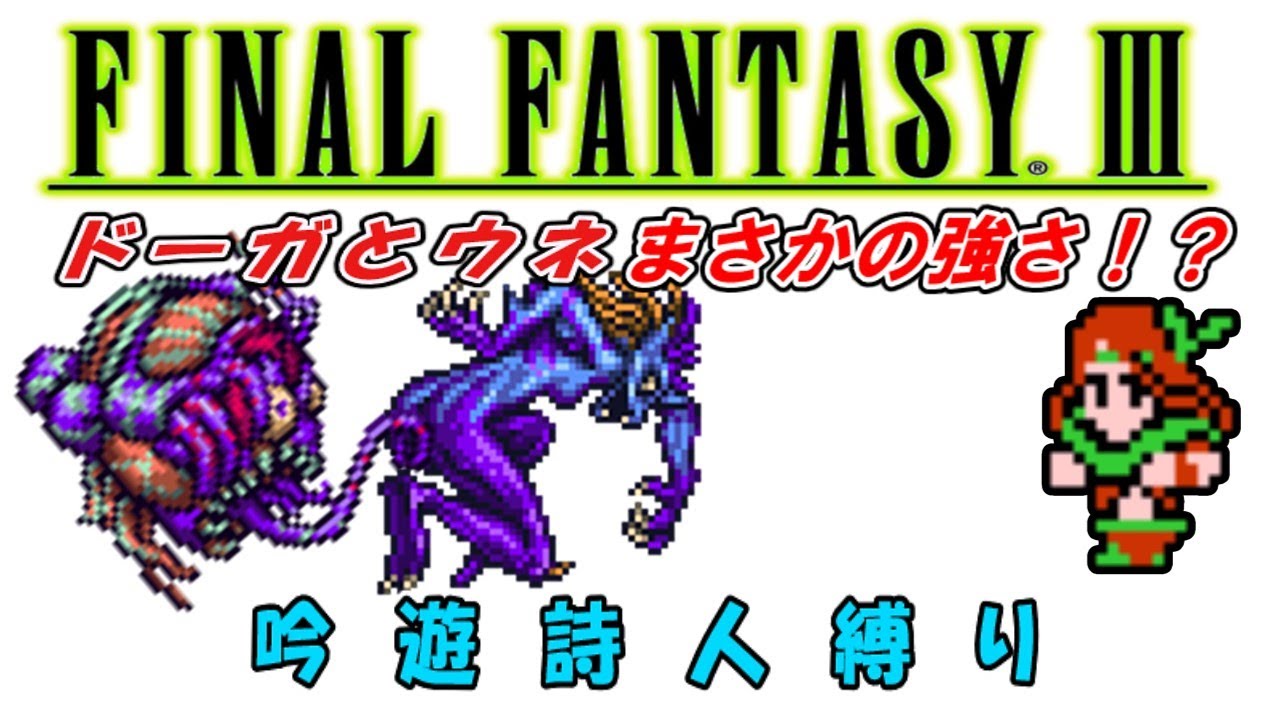 【ゆっくり実況】 吟遊詩人と他一名による二人の旅（FC版）11/14【FF3縛り】 - YouTube