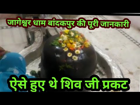 बांदकपुर शिव मंदिर जागेश्वरनाथ। Bandakpur Shiva temple Jageshwarnath ...