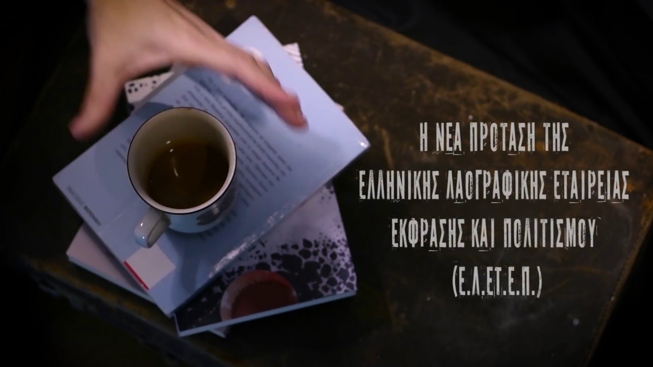 «ΤΟ ΗΜΕΡΟΛΟΓΙΟ» | Ελληνική Λαογραφική Εταιρεία Έκφρασης & Πολιτισμού Ε ...