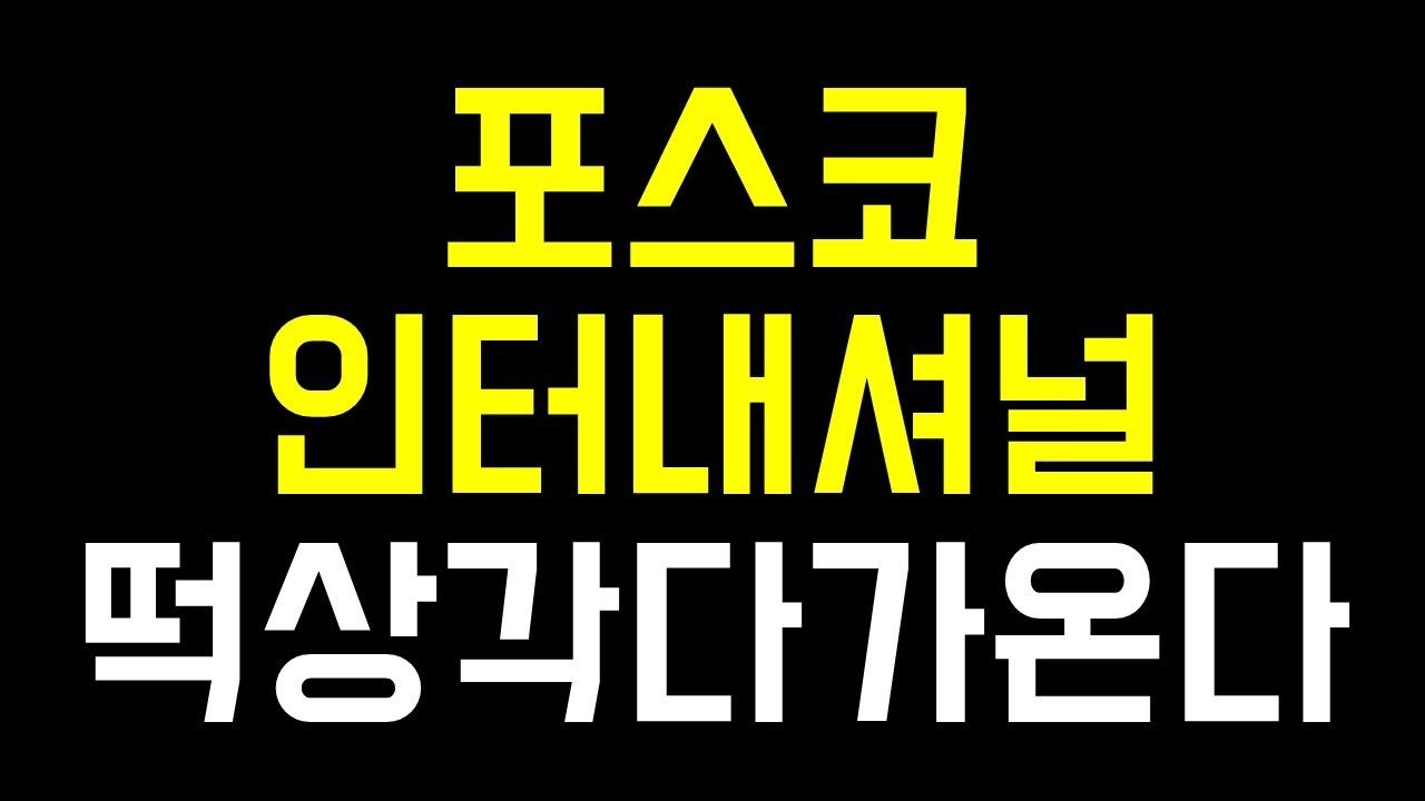 포스코인터내셔널주가 미친듯이 거대한수급이 몰려온다 곧 엄청난 기회가 옵니다 하나씩 모아간다 포스코인터내셔널전망 포스코인터내셔널주가전망 Youtube