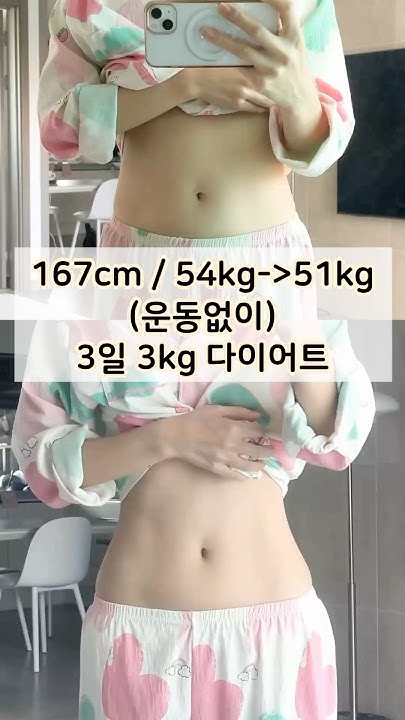 급찐급빠 3일 3kg 다이어트 167cm / 54kg-51kg 보통에서 마름되기 - YouTube