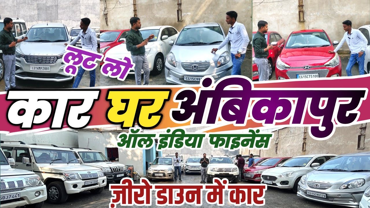 कार घर धमाका🥳| कार घर अंबिकापुर (छ.ग)💚| Car Ghar Ambikapur | Second ...