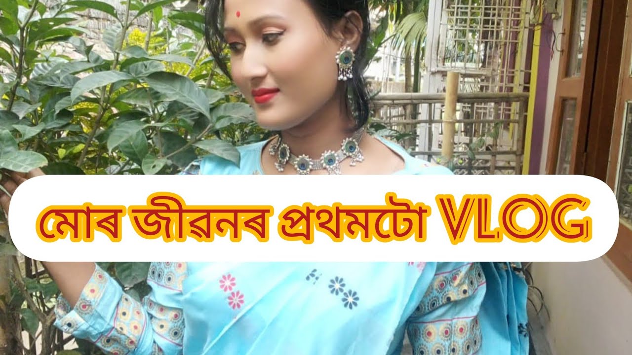 My First Vlog 🙏🙏 // Assamese Vlog 🙏🙏 - YouTube