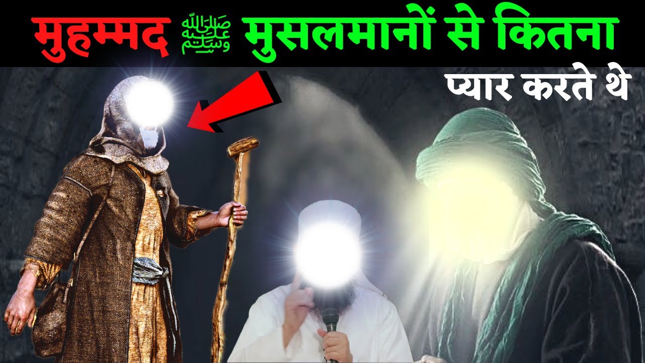 पैगंबर मुहम्मद साहब मुसलमानों से कितना ज्यादा प्यार करते थे ...