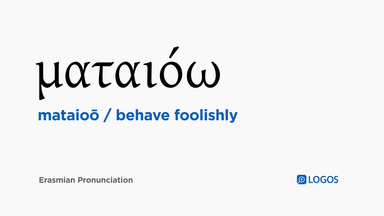 How to pronounce Mataioō in Biblical Greek - (ματαιόω / behave ...