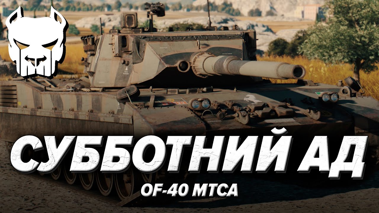 🔴OF-40 MTCA | 200К ОНЛАЙН ВСЕ ФАРМЯТ НОВЫЙ ТАНК | WAR THUNDER | Vespix ...