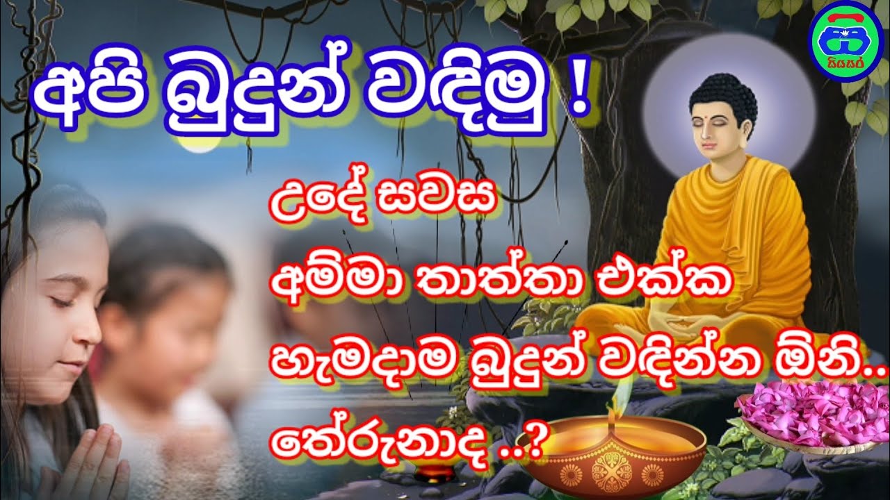 Api Budun Wandimu | අපි බුදුන් වඳිමු | budun wendeema gatha - YouTube