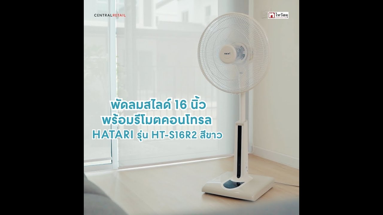 พัดลมสไลด์ 16 นิ้ว พร้อมรีโมตคอนโทรล HATARI รุ่น HT-S16R2 สีขาว - YouTube