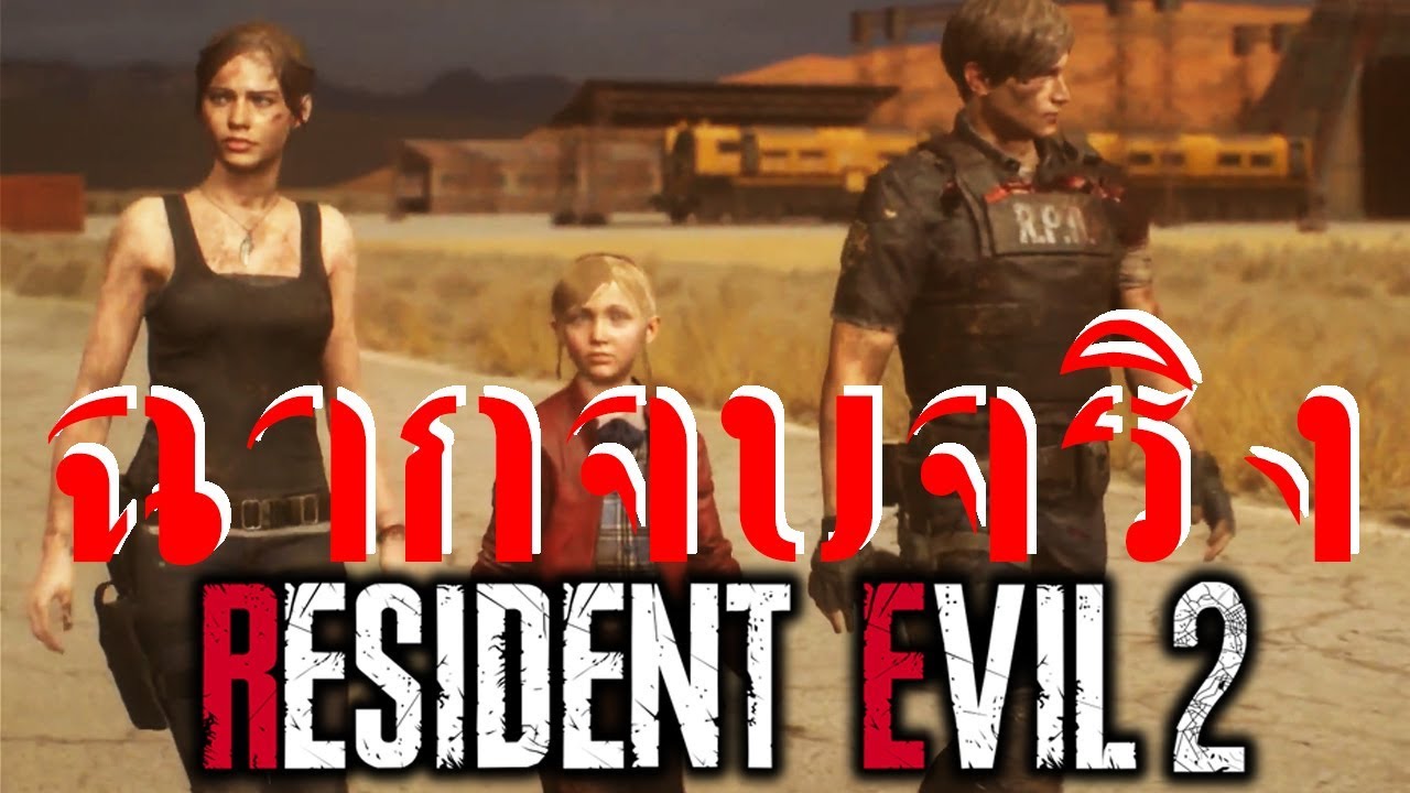 ฉากจบที่แท้จริง Leon B True Ending | Resident Evil 2 REMAKE - YouTube