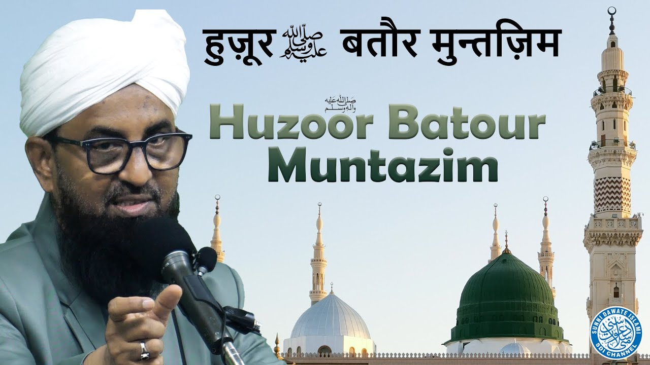 Huzoor ﷺ Batour Muntazim | Qari Rizwan Khan | @sdichannel - YouTube