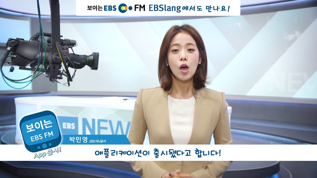 보이는 EBS FM 애플리케이션 출시 축사 박민영 - YouTube