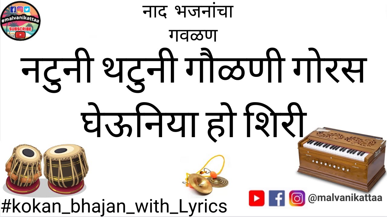 नटुनी थटुनी गौळणी गोरस | Natuni Thatuni Gavlani Goras#malvanikattaa # ...