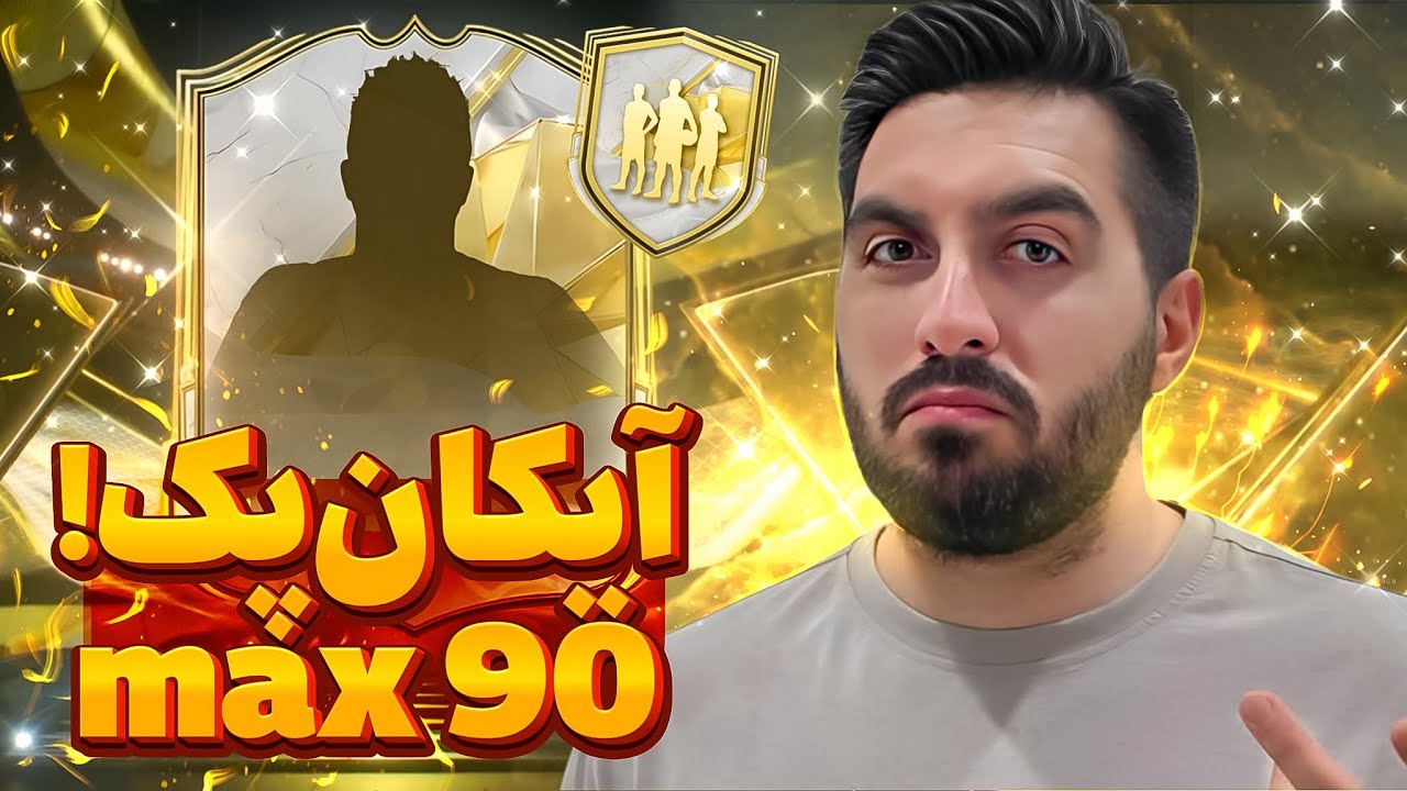 آیکان رولت کردم بعد از مدتها | Icon Max 90😃😎 - YouTube