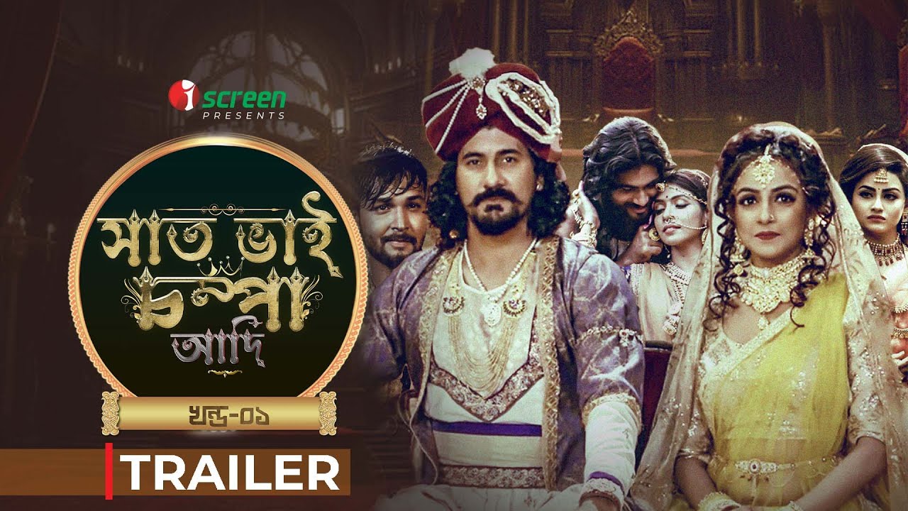 Saat Bhai Champa Adi(Part 1) - সাত ভাই চম্পা আদি(খন্ড ১) | Trailer ...