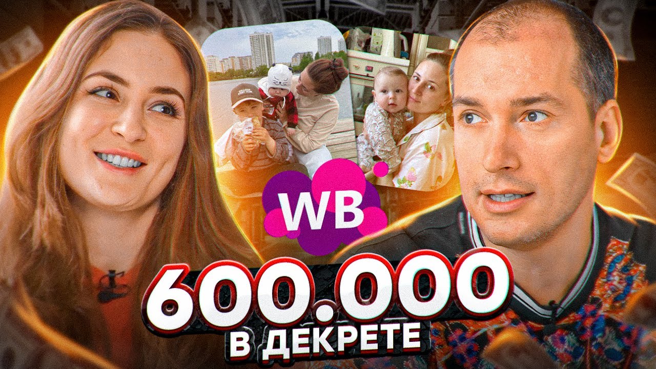 🔥600к на продаже носков на Wildberries! Как зарабатывать в декрете ...