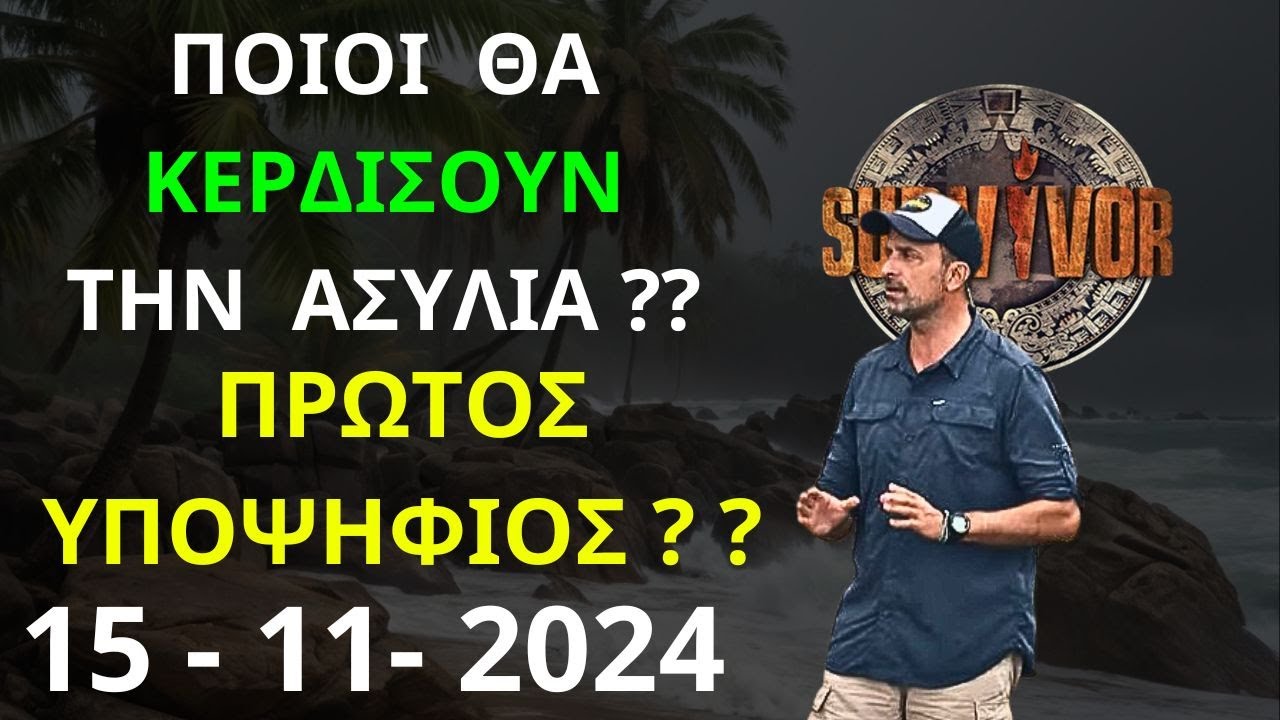 SURVIVOR NEW | 15 - 11 - 2024 | Ποια Ομάδα Θα Κερδίσει Την Ασυλία ? Και ...