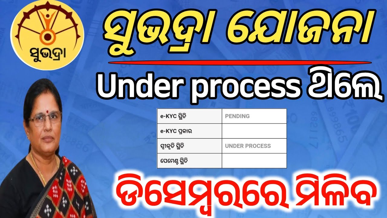 Under process ଥିଲେ ଡିସେମ୍ବରରେ ମିଳିବ ସୁଭଦ୍ରା ଟଙ୍କା/Subhadra under ...