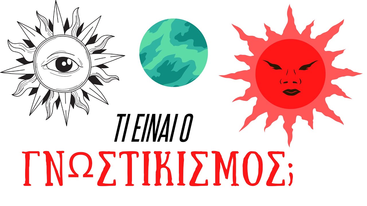 Τί είναι ο ΓΝΩΣΤΙΚΙΣΜΟΣ [ Ζούμε σε MATRIX;] Τί είναι το ΕΥΑΓΓΕΛΙΟ του ...