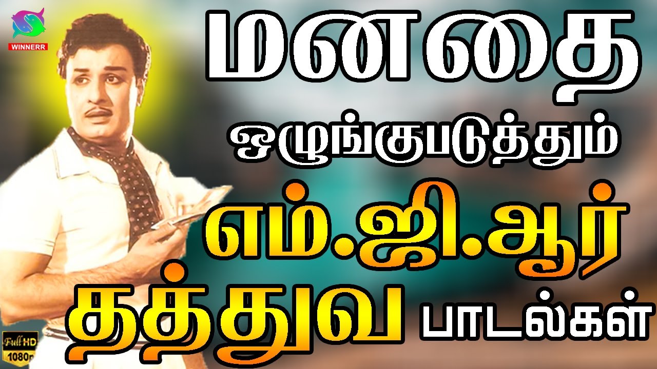 மனதை ஒழுங்குபடுத்தும் எம்.ஜி.ஆர் தத்துவ பாடல்கள் | MGR Thathuva ...