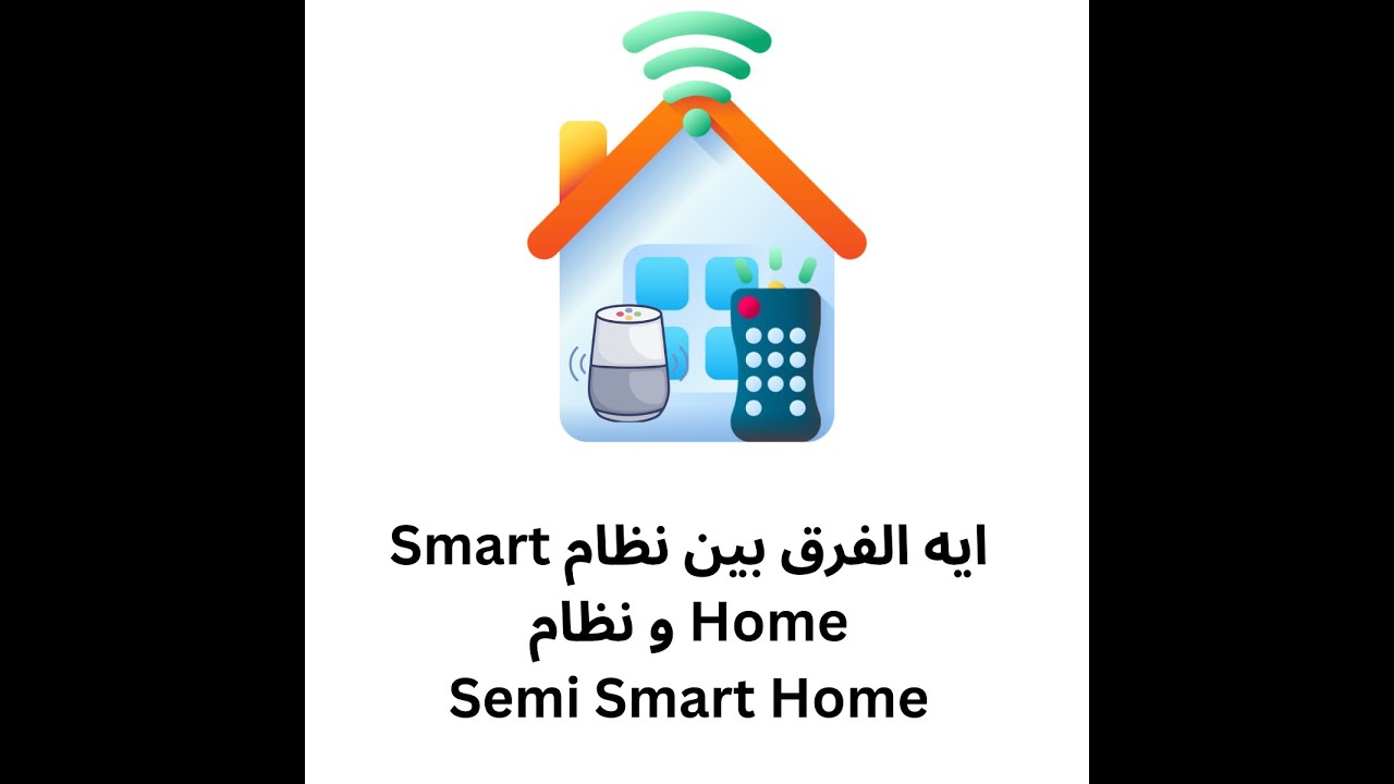 ليه بنستخدم ال KNX و ايه الفرق بين ال Smart Home و ال Semi Smart Home - YouTube
