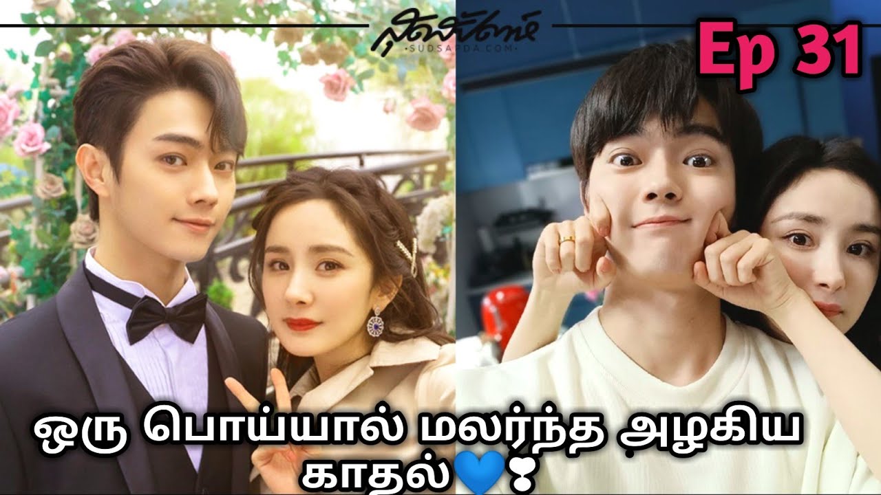 ஒரு பொய்யால் மலர்ந்த அழகிய காதல்💙 episode 31 in tamil//sk tamil voice ...