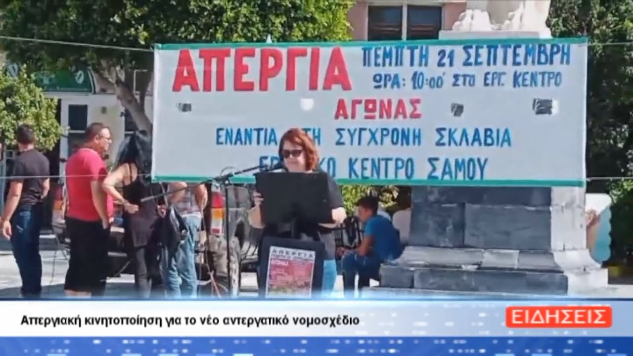 ΔΕΛΤΙΟ ΕΙΔΗΣΕΩΝ ΤΗΣ ΣΑΜΙΑΚΗΣ ΤΗΛΕΟΡΑΣΗΣ 22-09-23 - YouTube