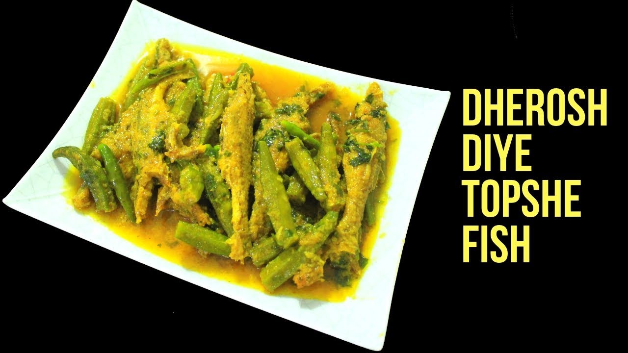 ঢেড়শ দিয়ে তোপসে মাছ রান্না | Dherosh Diye Topshe Fish Ranna | Lady’s ...