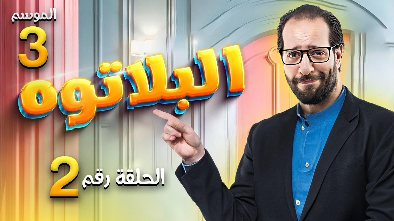 Al Plateau - Season 03 - Episode 02 | البلاتوه - الموسم الثالث - الحلقة ...