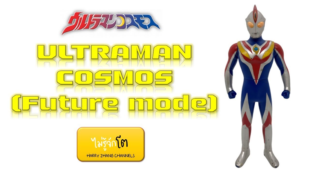 360° : ULTRAMAN COSMOS (Future mode) MODEL - YouTube
