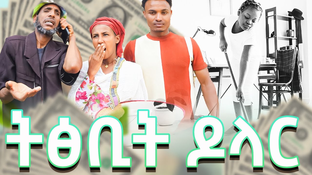 'ትፅቢት ዶላር' New Tigrinya comedy 2017 Bahta_Funny ትግርኛ ኮሜዲ - YouTube