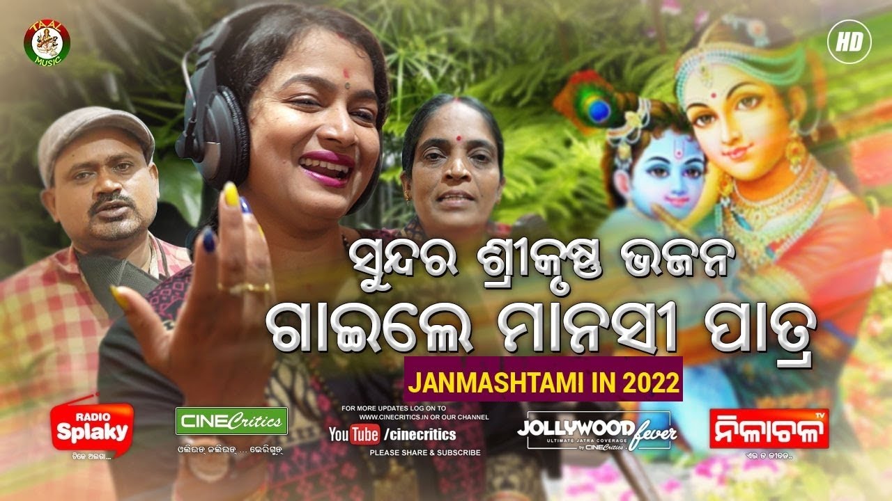 Nanda Raja Ra Gelha Pua - Manasi Patra - New Odia Krishna Bhajan Song ...