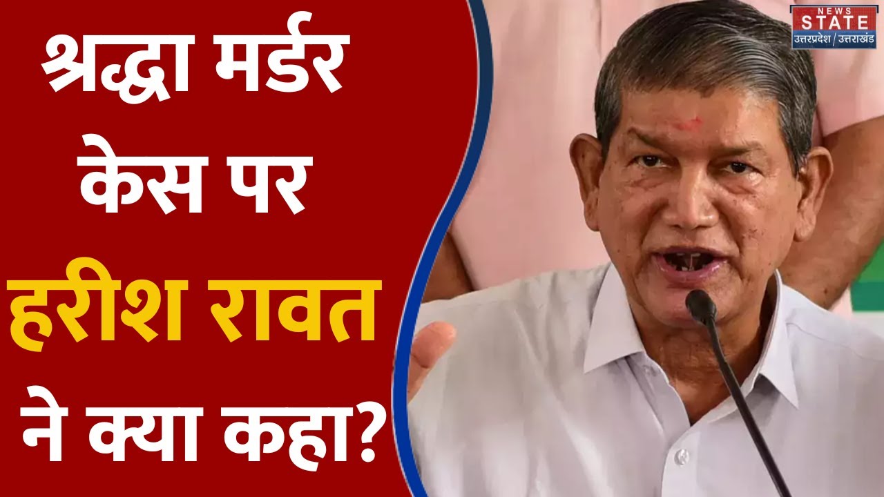 श्रद्धा मर्डर केस को लव जिहाद कहने पर Ashok Gehlot भड़के, अब Harish ...