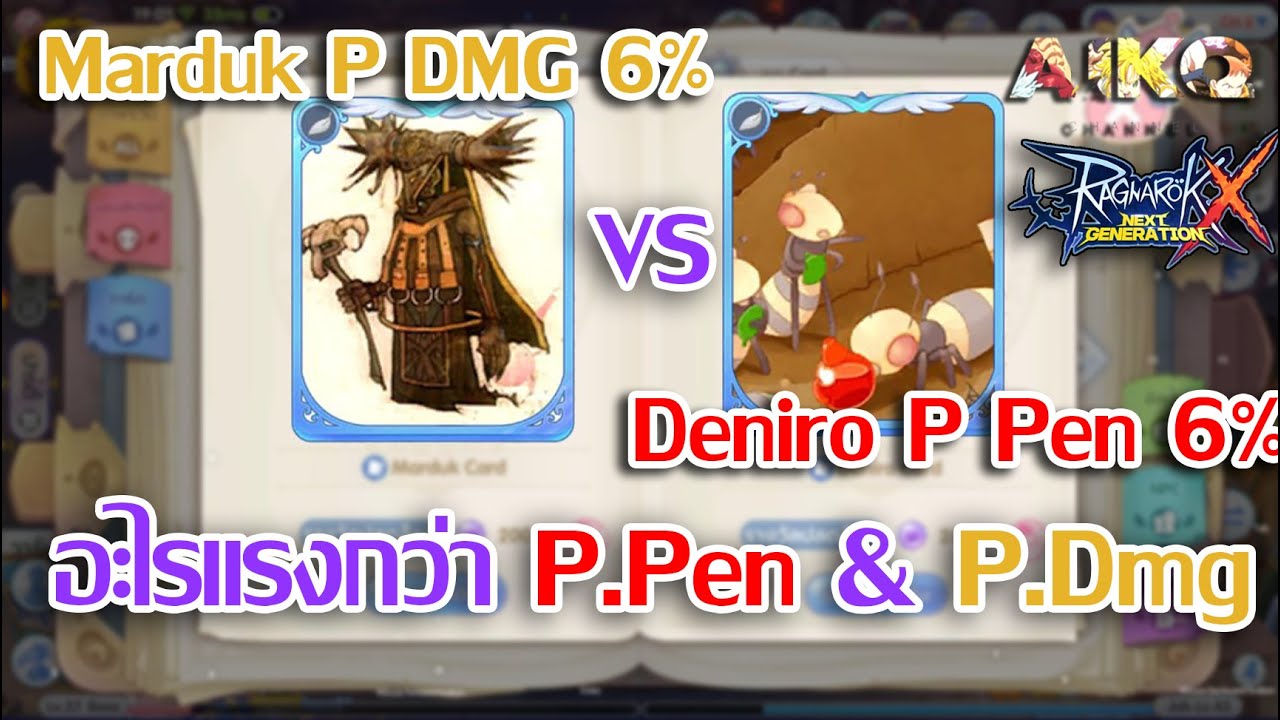 ROX P.Pen กับ P.Dmg อะไรแรงกว่ากัน ? เปรียบเทียบระหว่าง2การ์ด ...