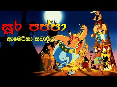සූර පප්පා ඇමෙරිකා සවාරිය Sura Pappa America Sawariya HD - YouTube