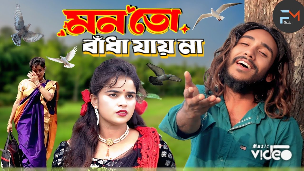 হাত বাধা যায় পাও বাঁধা যায় মন বাঁধা যায় না 😭😭Hat Badha Jai Paw Badha ...