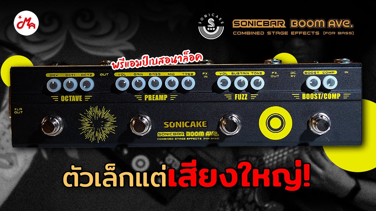 รีวิว SONICAKE SONICBAR BOOM Ave. ไอเทมที่มือเบสสายเคลื่อนที่เร็วต้องมี ...